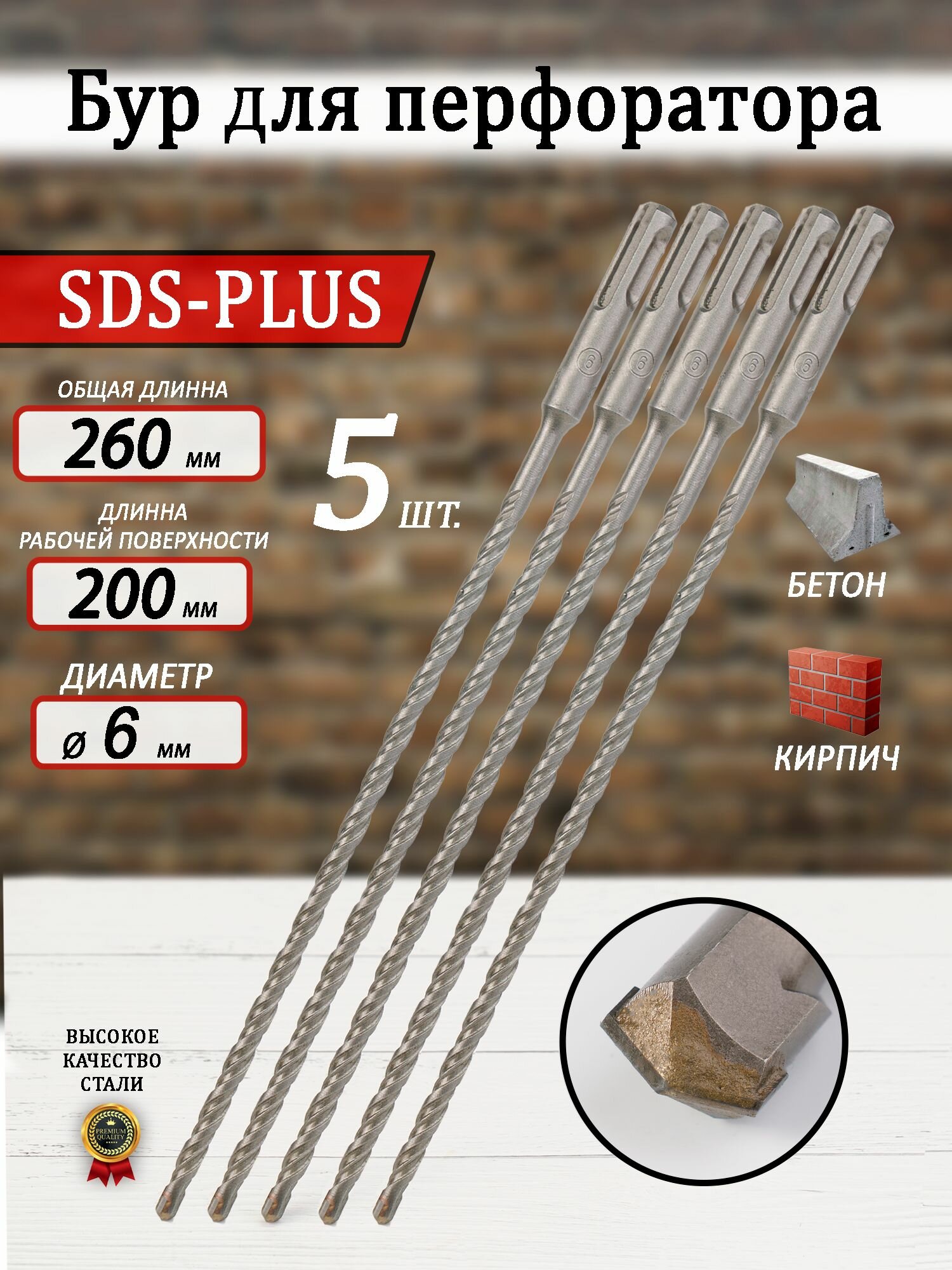 Бур для перфоратора SDS-plus 6х260x200 мм (5шт).