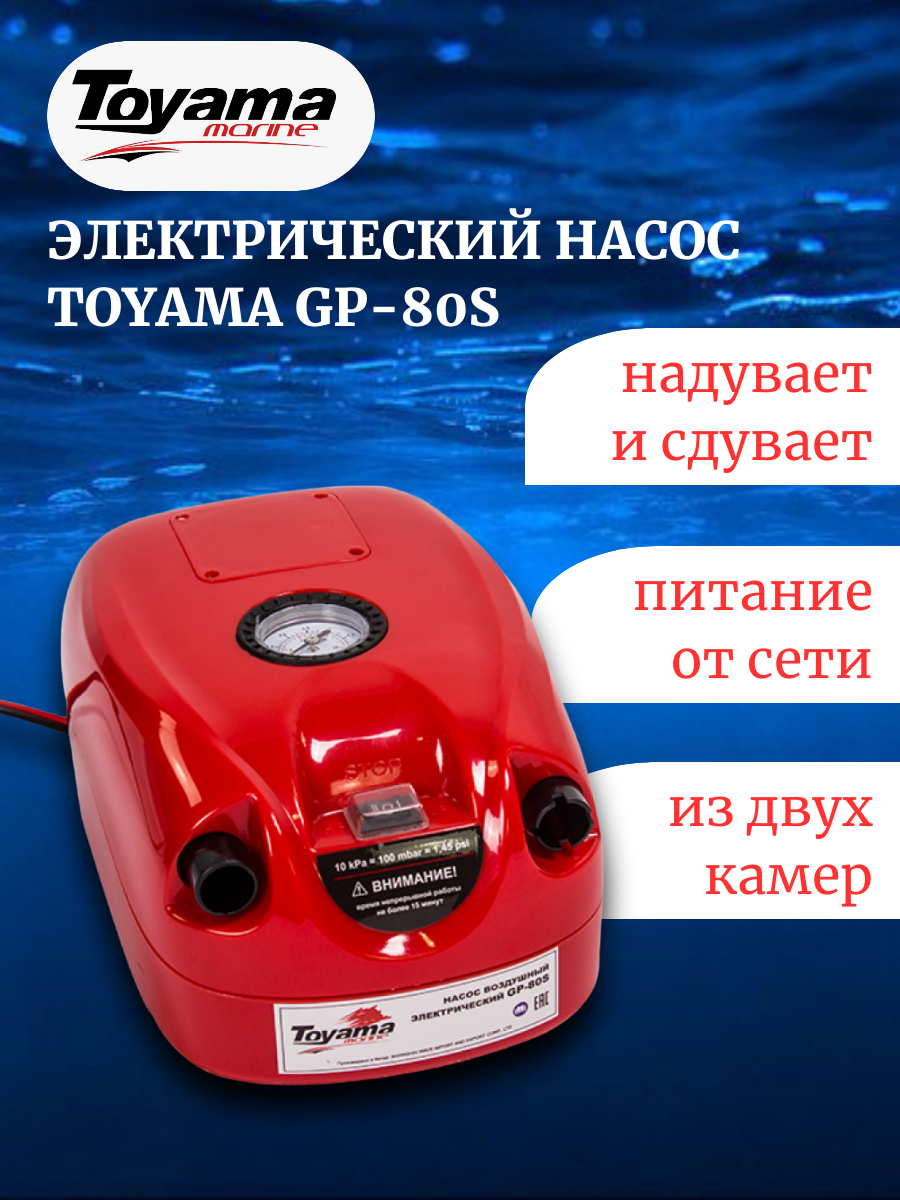 Воздушный электрический насос TOYAMA GP-80S, двухступенчатый, для лодок ПВХ, сапов, бассейнов