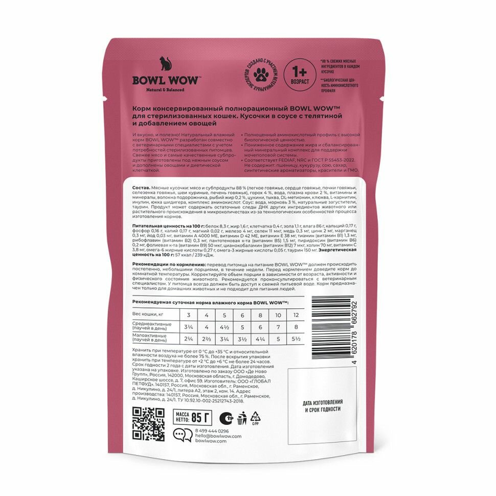BOWL WOW влажный корм для взрослых стерилизованных кошек, с телятиной с овощами в соусе, в паучах - 85 г