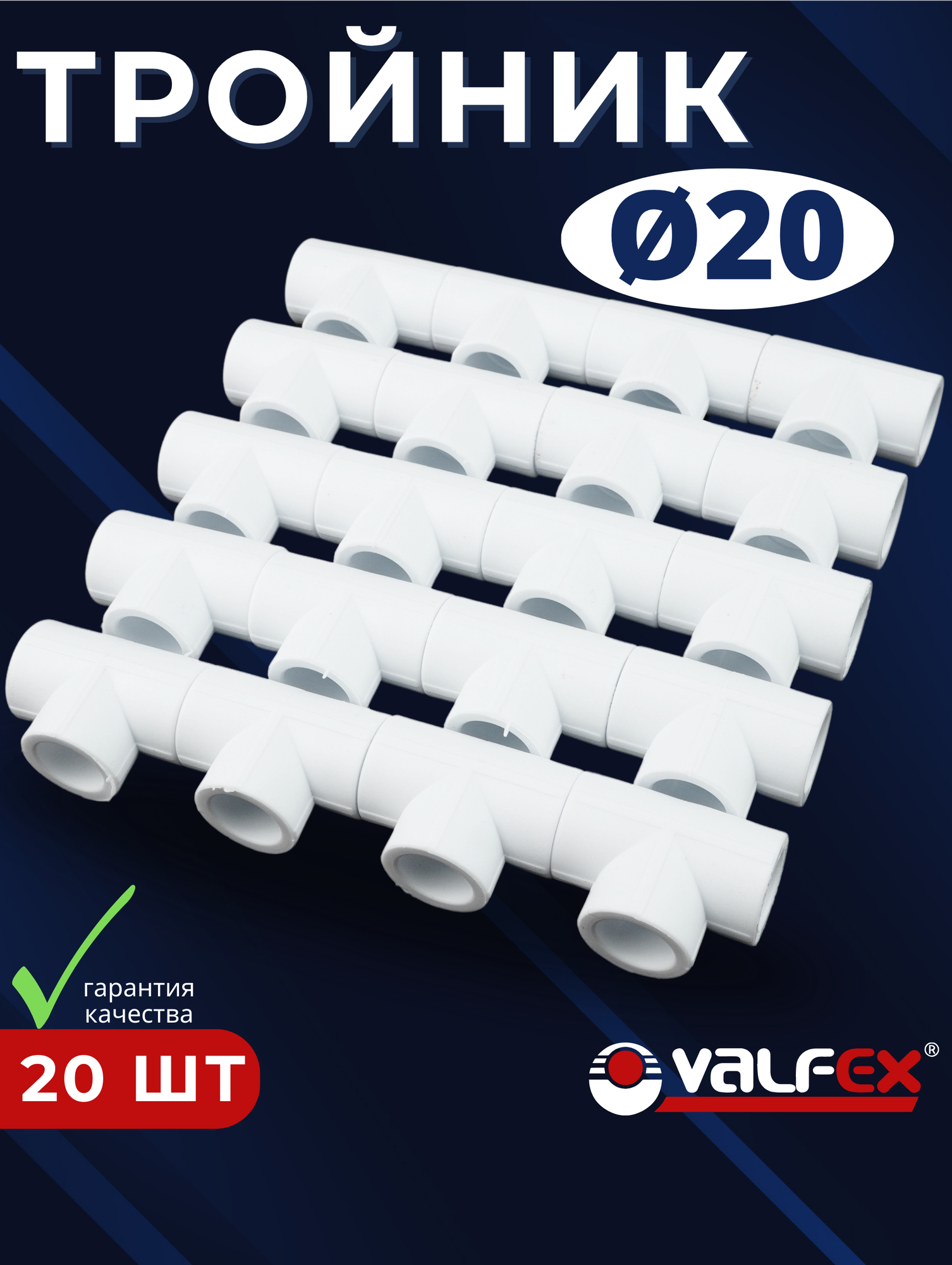 Тройник полипропиленовый 20 PPR (Valfex) 20шт.