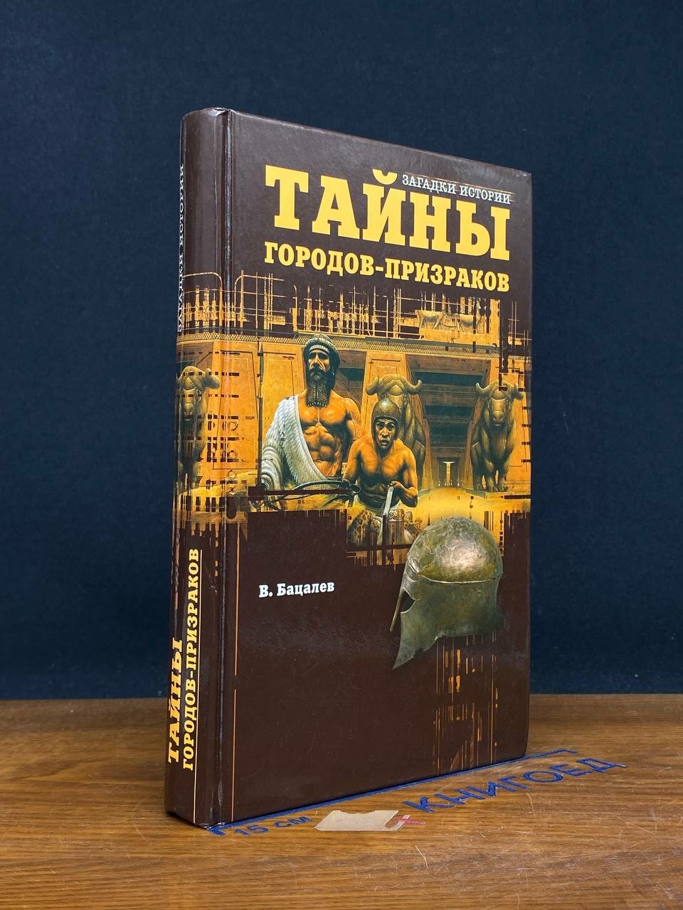 Книга. Тайны городов-призраков 2006 (2043200326615)