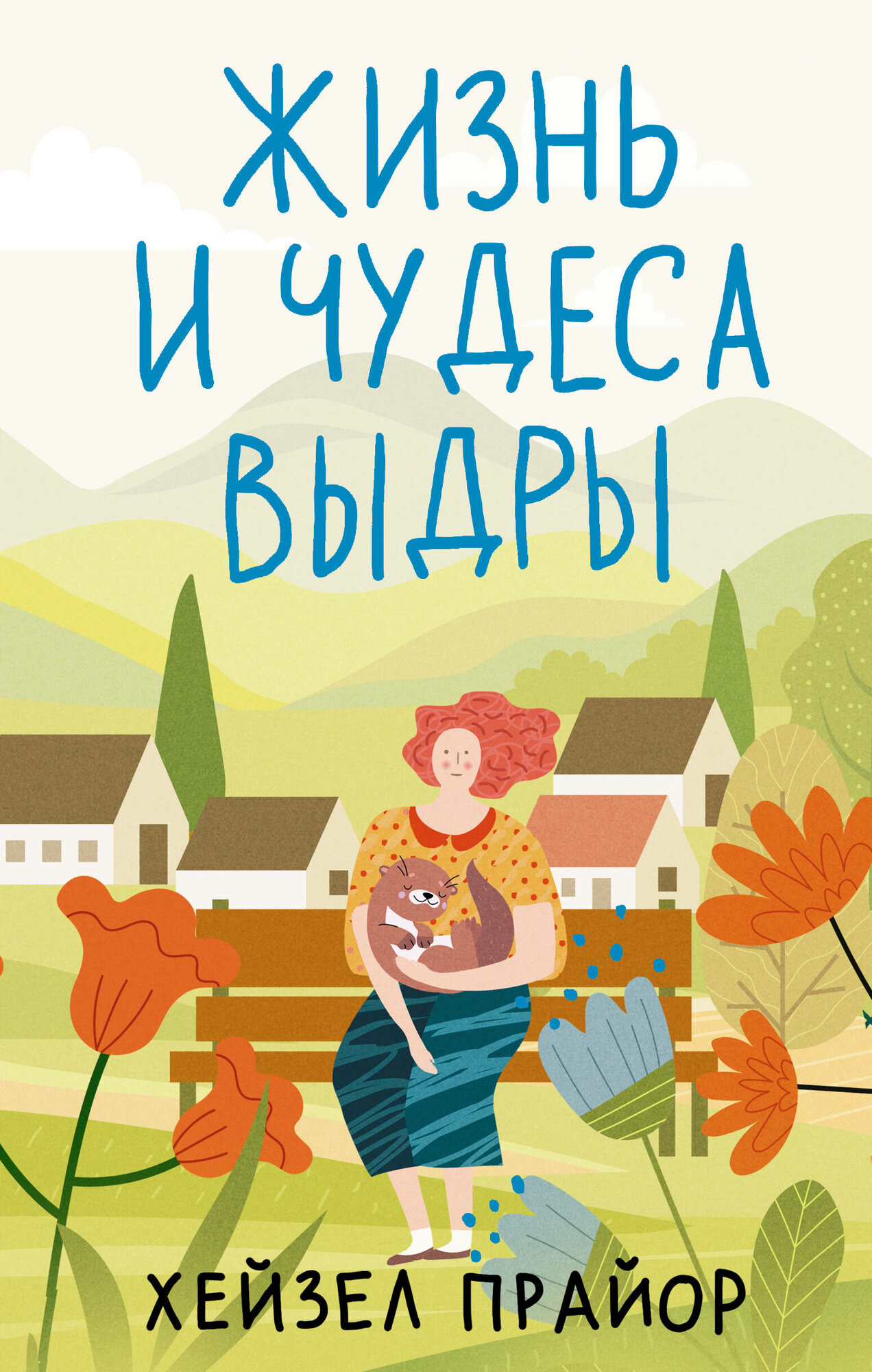 Жизнь и чудеса выдры Прайор Х.
