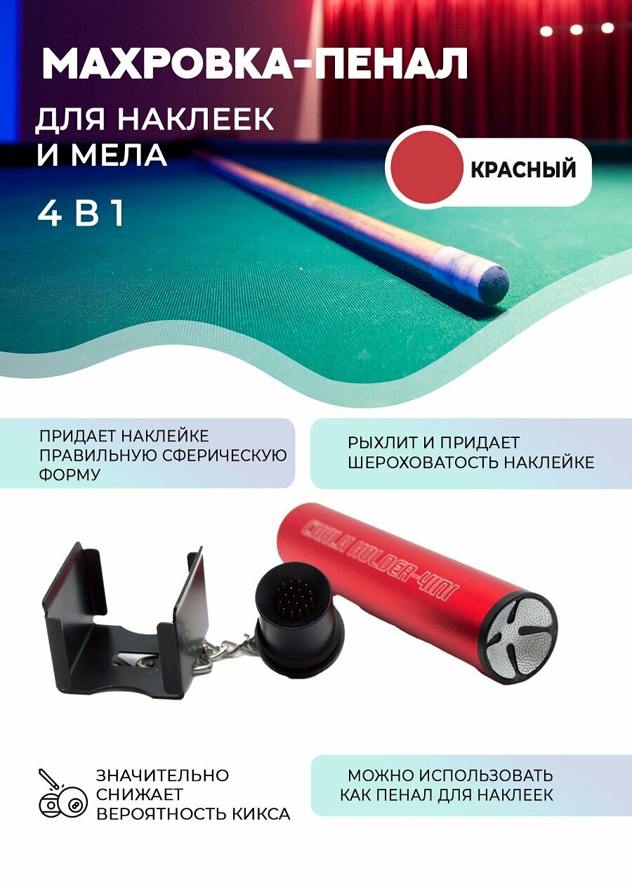 Махровка-пенал для мела и наклейки кия 4 в 1, диаметр наклеек от 11 мм до 13 мм, цвет красный