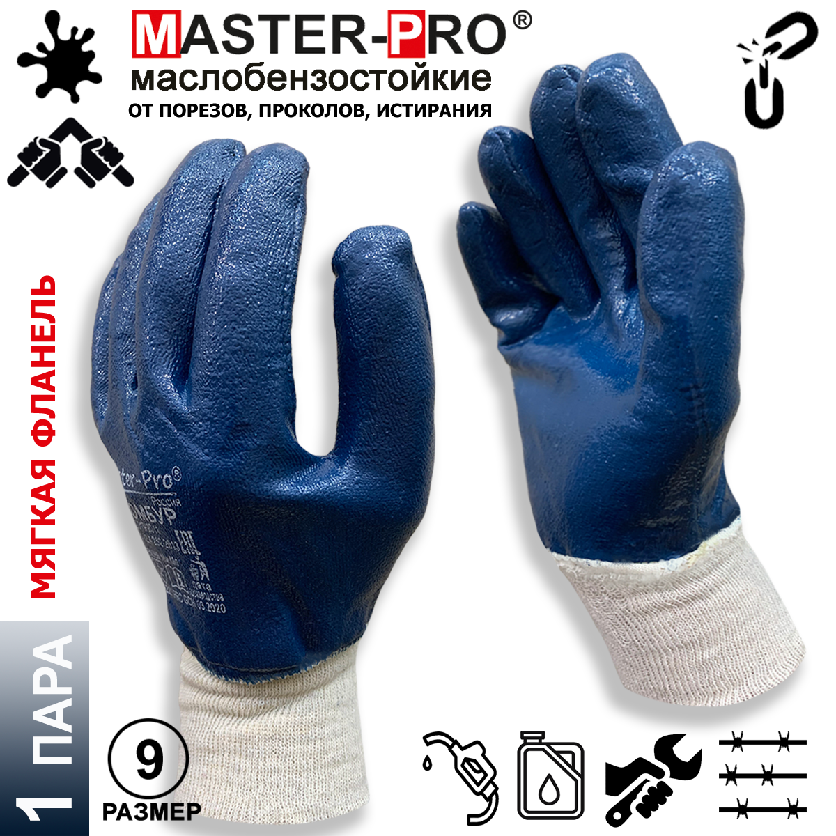 1 пара. Категория А+. Перчатки рабочие Master-Pro помбур х/б с плотным нитриловым покрытием, маслобензостойкие, р.9 (L)