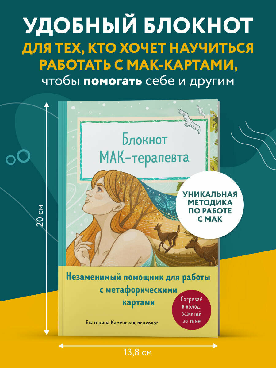 Каменская Е. В. Блокнот МАК-терапевта. Незаменимый помощник для работы с метафорическими картами. Согревай в холод, зажигай во тьме