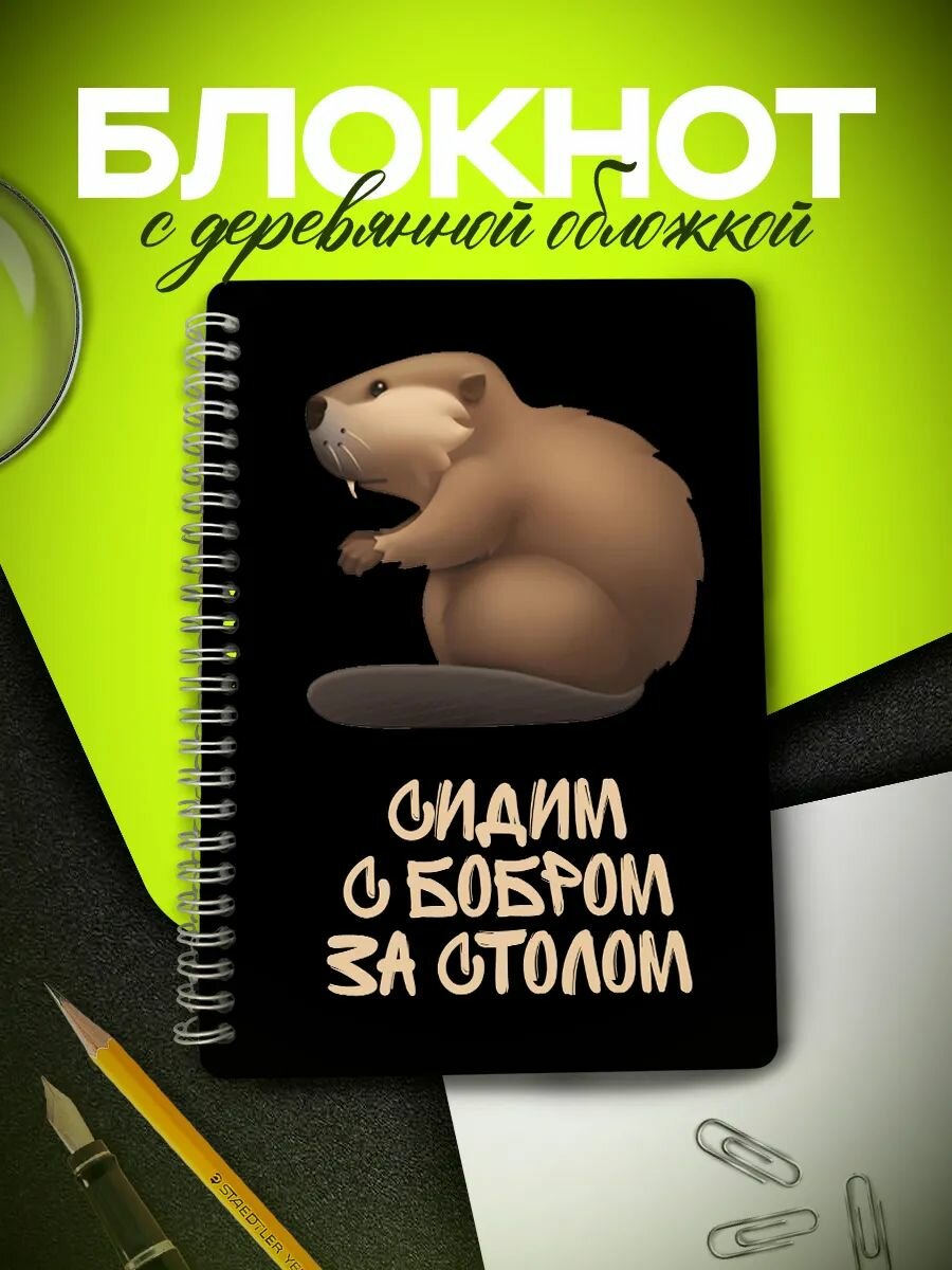 Блокнот с приколом, сидим с бобром в подарок ежедневник
