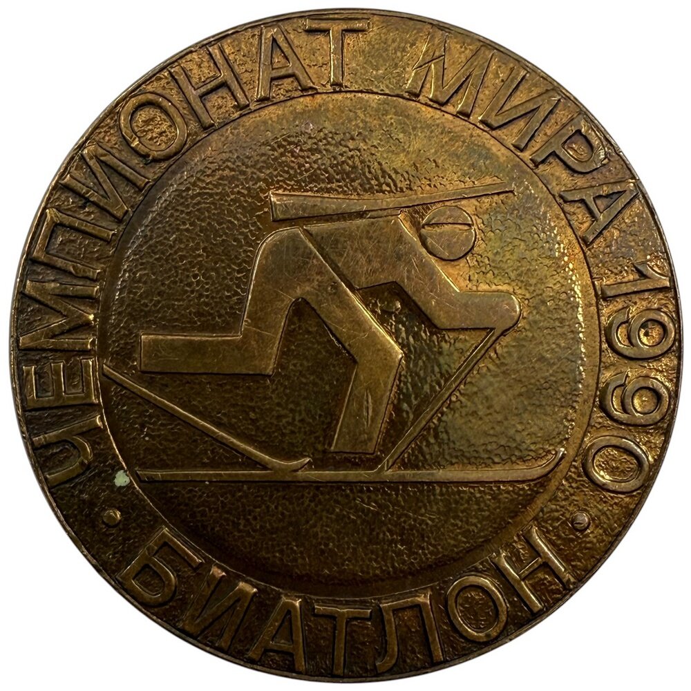 СССР, настольная медаль "Чемпионта мира по биатлону в Минске" 1990 г.