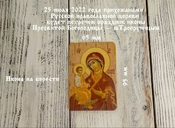 Икона Божией Матери Троеручица, на бересте, ручная работа.