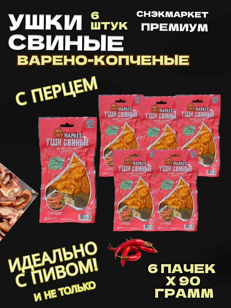 Ушки свиные к пиву "Снек Маркет" С перцем 6 шт по 90 грамм