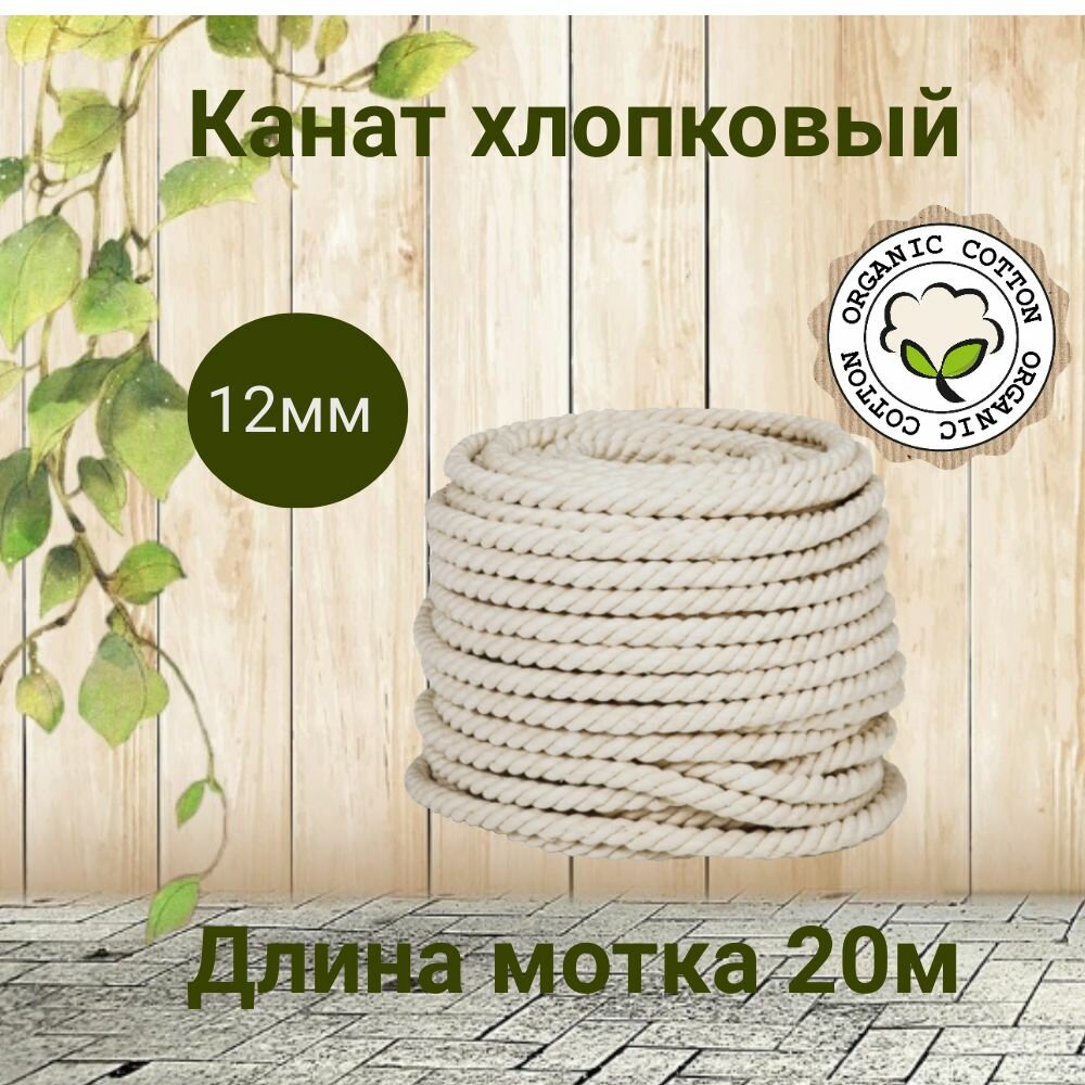Канат хлопковый 12мм-20м