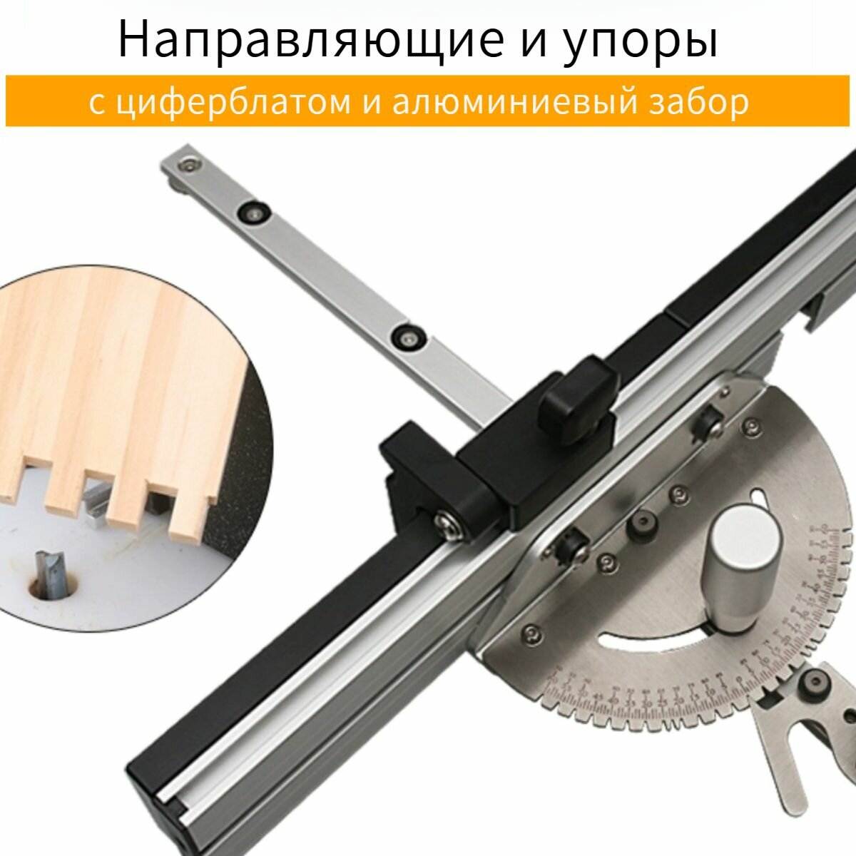 Направляющие и упоры с циферблатом, Калибр скоса и ограждение, Подходит для настольная пила и Фрезер электрический