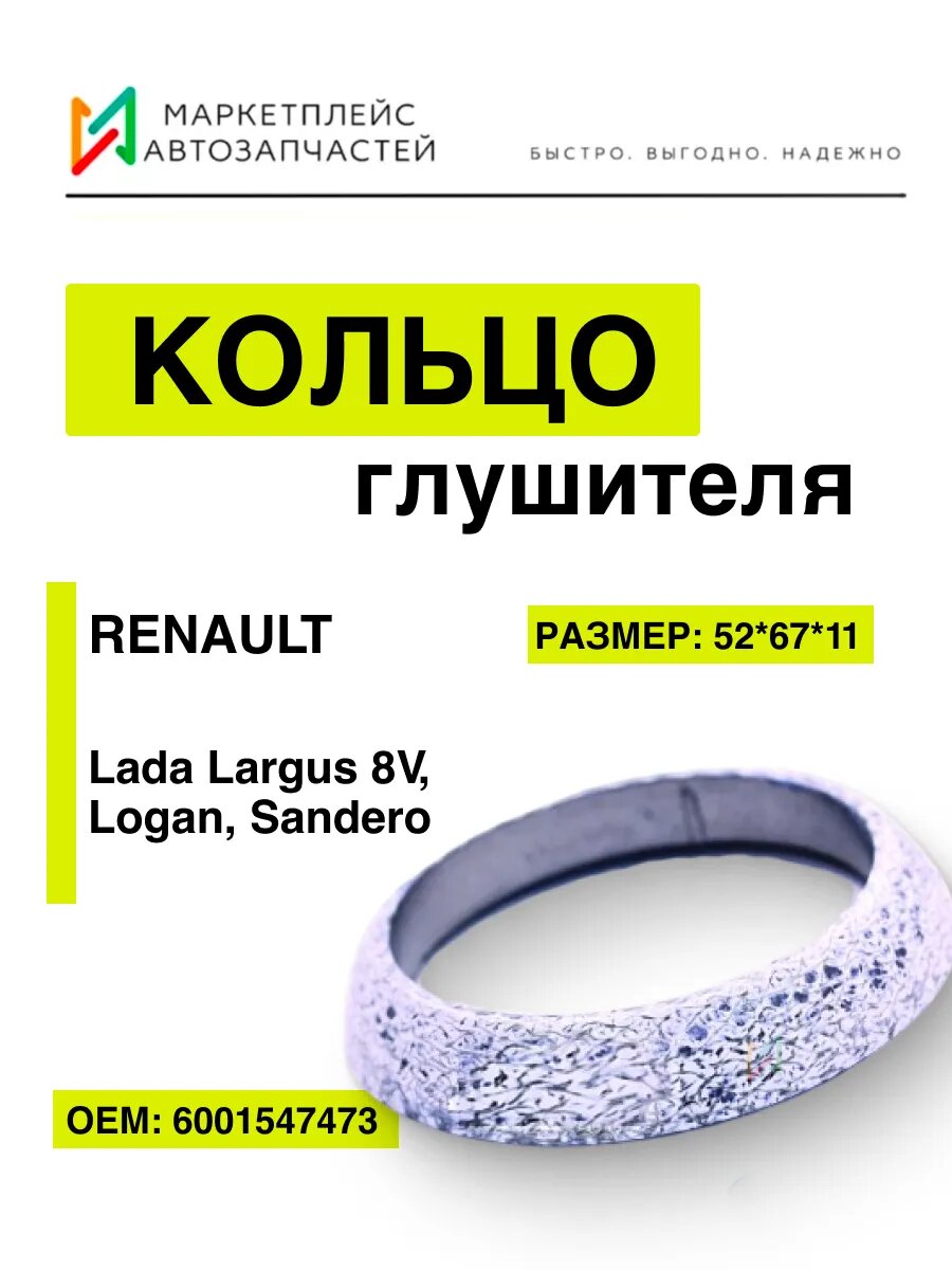 Кольцо глушителя 52*67*11 Лада Ларгус, Рено Логан 6001547473