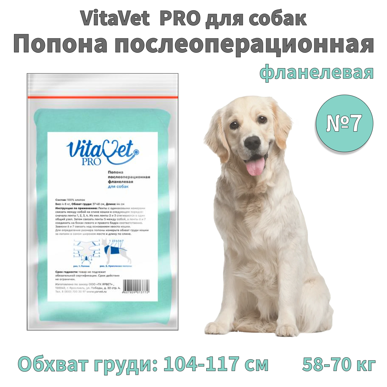 VitaVet PRO Попона защитная, для собак фланелевая №7 послеоперационная