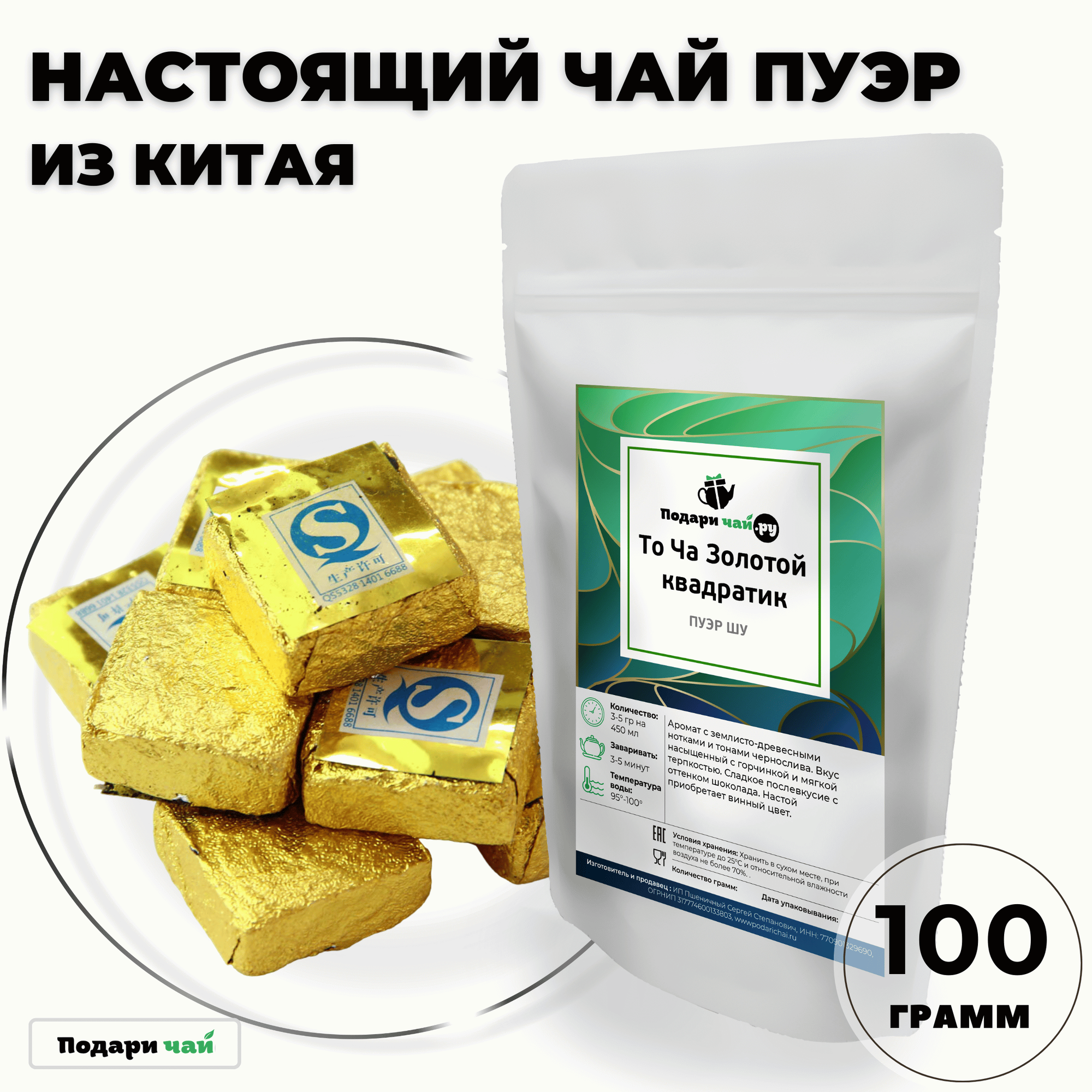 Чай Пуэр Шу То Ча "Золотой квадратик", 100 г