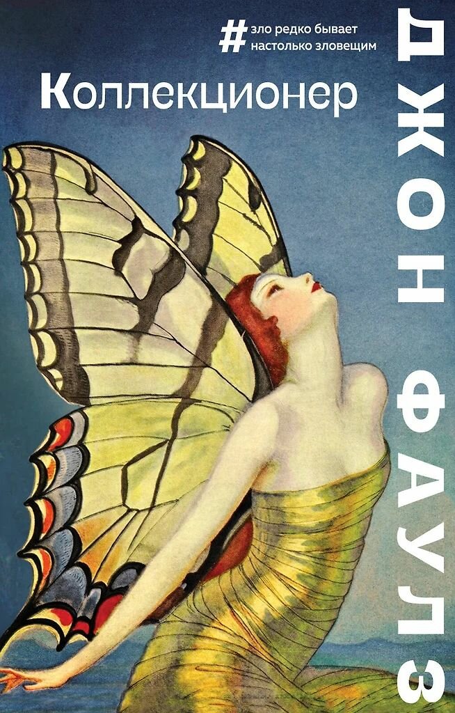 Коллекционер. Джон Роберт Фаулз. Мягкая обложка. Издательство Эксмо