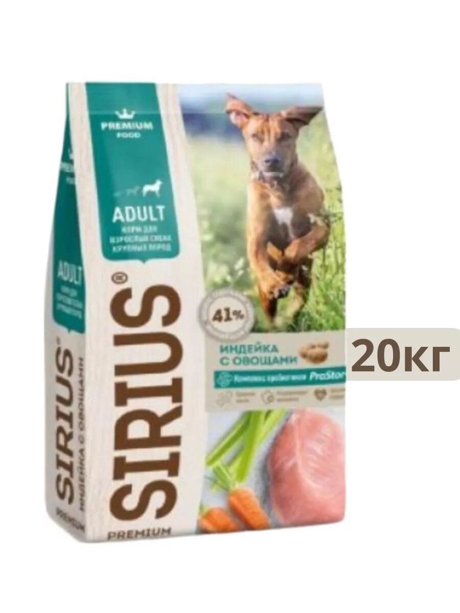 Сухой корм SIRIUS, для взрослых собак крупных пород, индейка с овощами, 20 кг