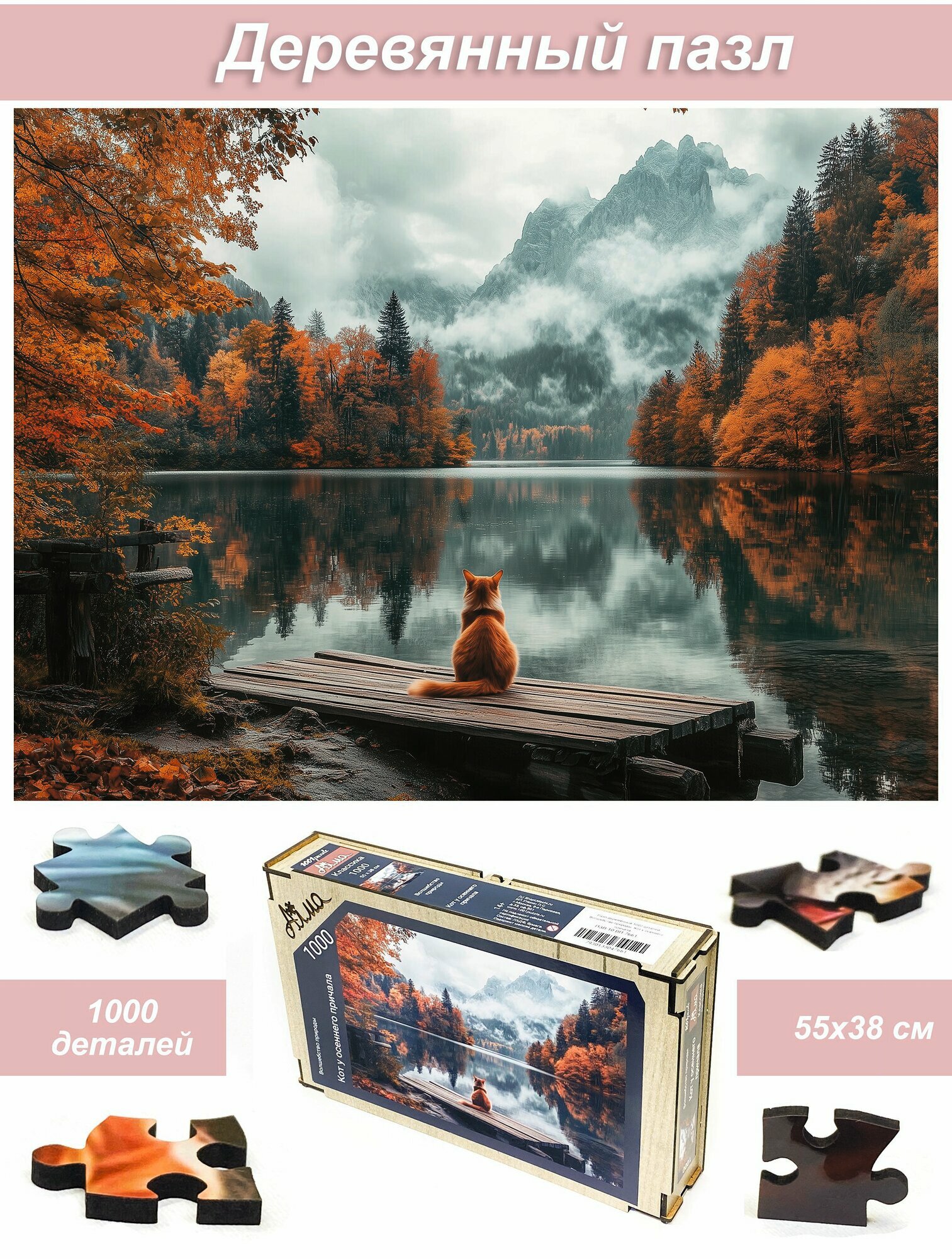 Пазл деревянный для взрослых Алма 1000 деталей. Волшебство природы. Кот у осеннего причала