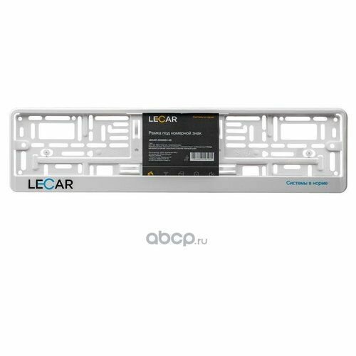 Рамка под номерной знак белая шелкография с вкладышем LECAR LECAR LECAR000060408