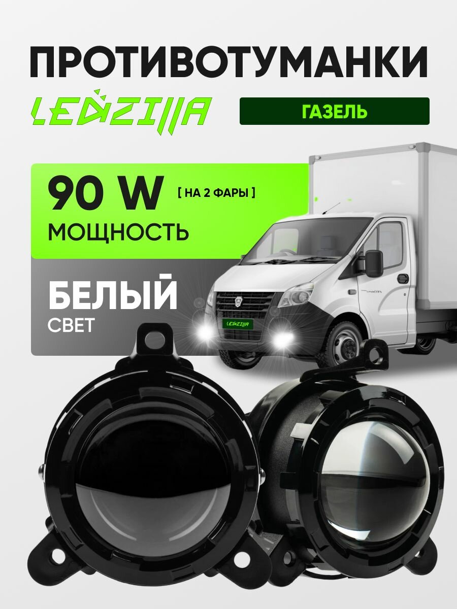 ПТФ на Газель, туманки на Газель 90 Ватт, 2 шт