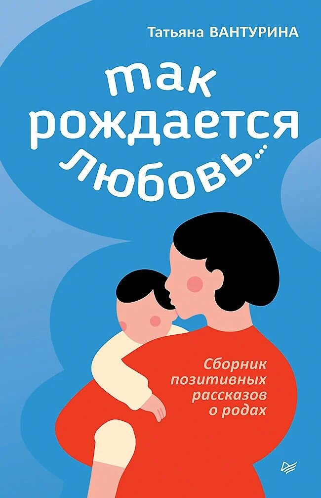 Книга Питер Так рождается любовь. Сборник позитивных рассказов о родах. Вантурина Т. Б, 2025