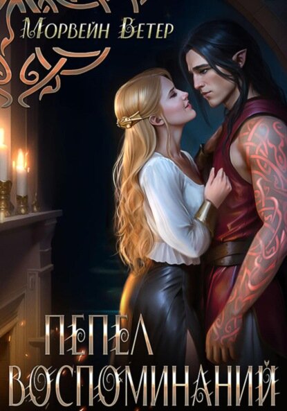 Пепел воспоминаний [Цифровая книга]