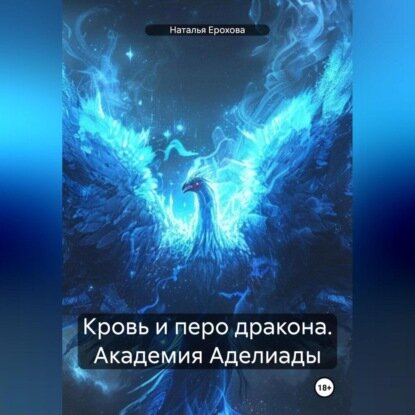 Кровь и перо дракона. Академия Аделиады [Аудиокнига]