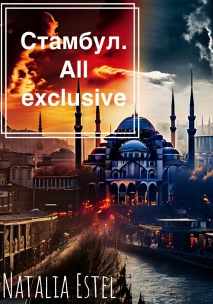 Стамбул. All exclusive [Цифровая книга]