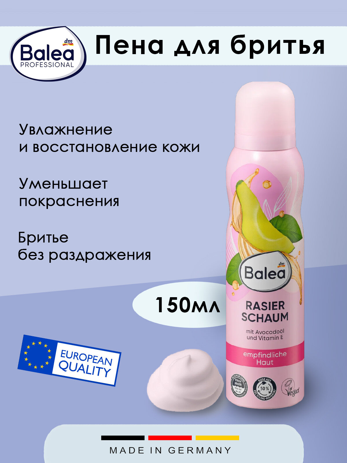 Пена для бритья Balea - Avocado Oil & Vitamin E, 150мл, 1шт