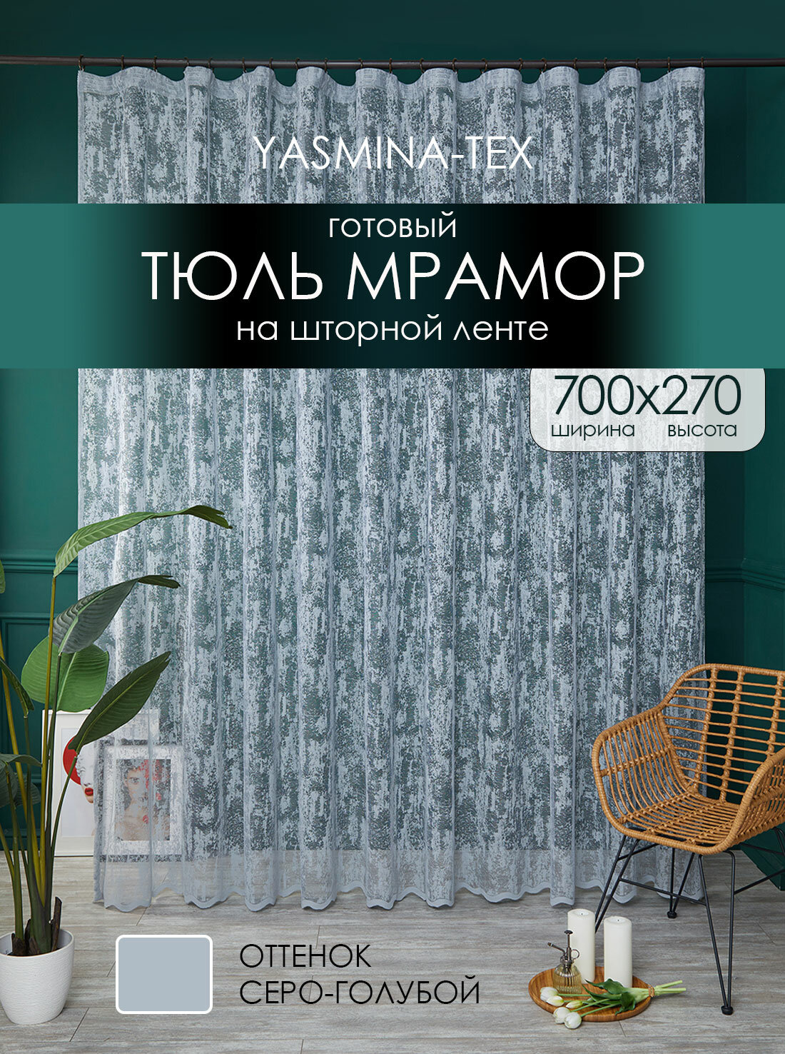 Готовы тюль с мраморным узором 700х270 см в гостиную и спальню, штора для кухни и дачи