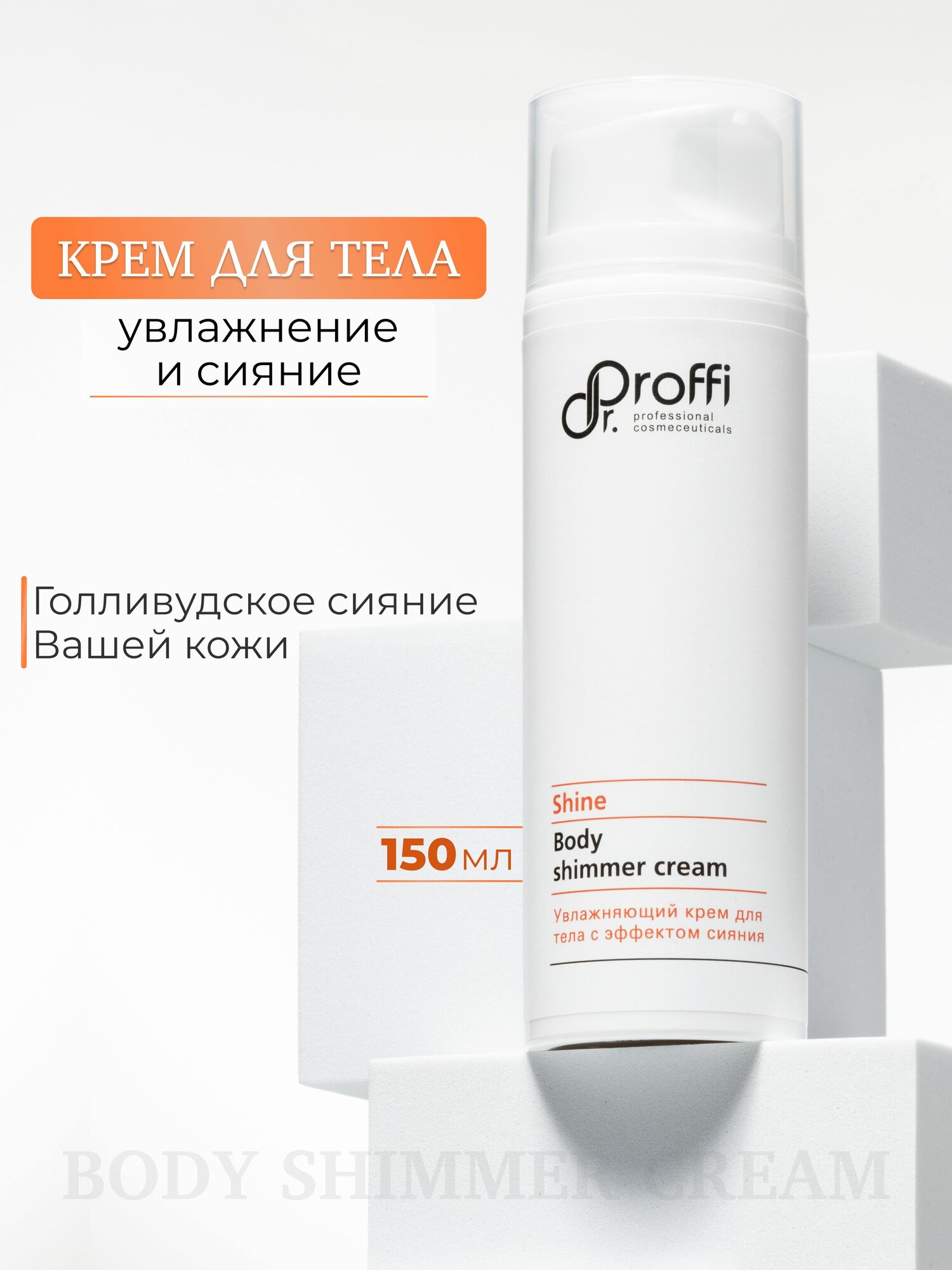 Увлажняющий крем для тела с эффектом сияния 150 мл Dr.Proffi