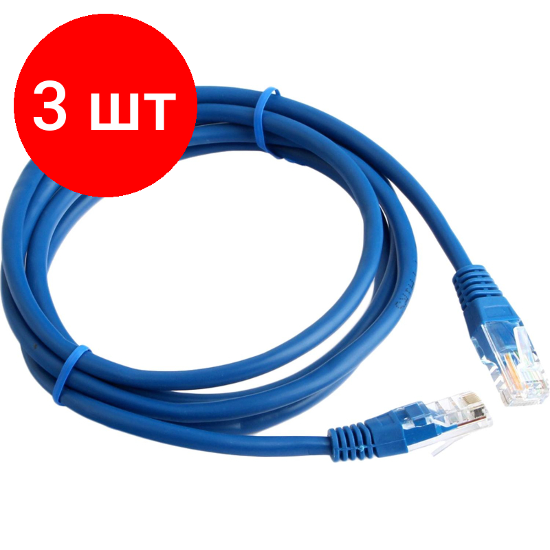 Комплект 3 штук, Патч-корд UTP Cablexpert PP10-1.5M/B кат.5e, 1.5м, литой, (синий)