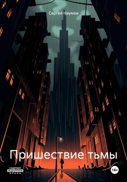Пришествие тьмы [Цифровая книга]