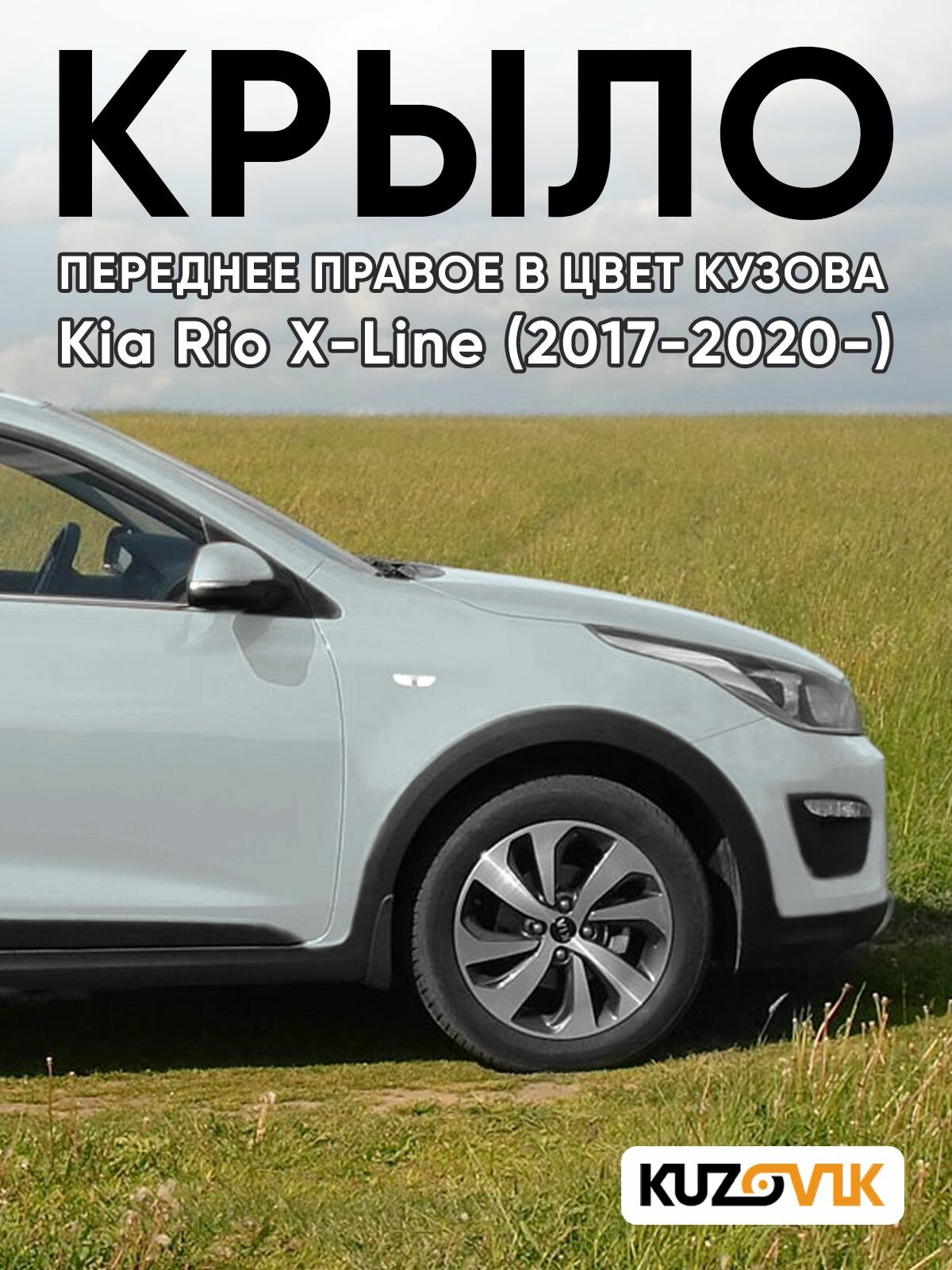 Крыло переднее правое в цвет для Киа Рио 4 Х-Лайн Kia Rio 4 X-Line (2017-2020-) RHM - SLEEK SILVER - Серебристый, с отверстием под повторитель