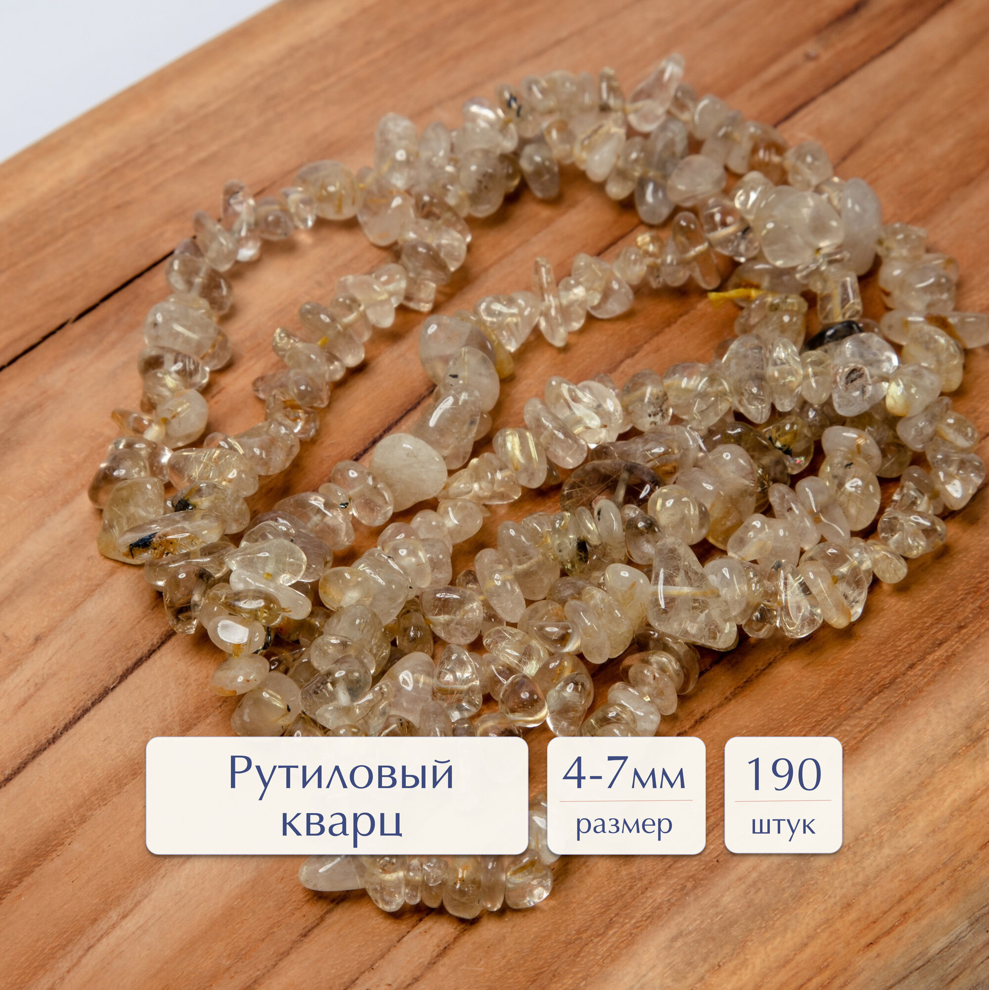 Бусины из натуральных камней Crumble 78 см, рутиловый кварц 4-7 мм, для рукоделия и создания браслетов, колье и бус