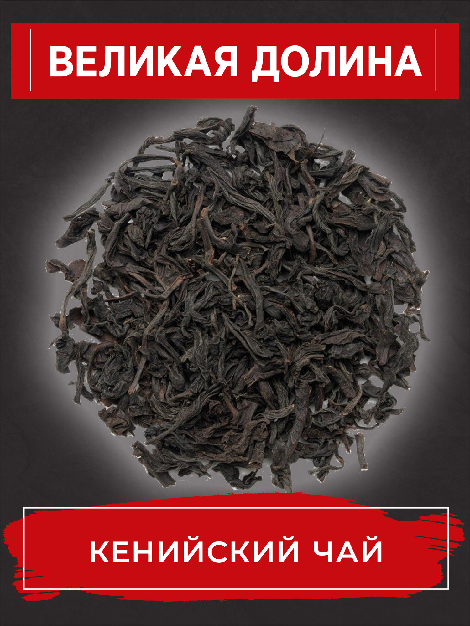 Чай черный / кенийский; крупнолистовой, FOP, бодрящий; УЮТНЫЙ ЧАЙ "Великая долина", 50 грамм