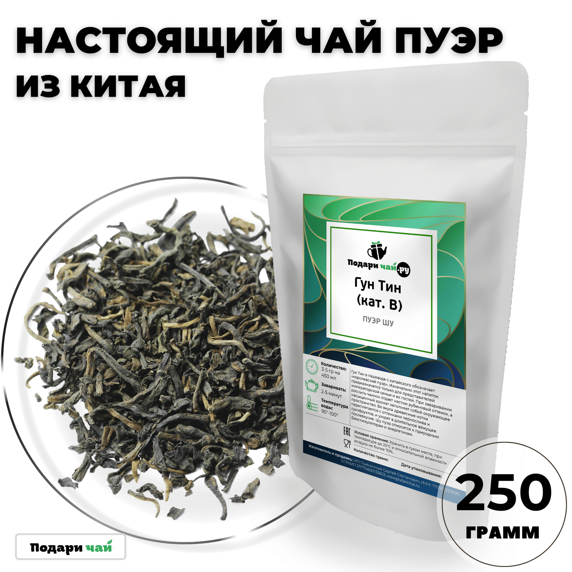 Чай Пуэр Шу "Гун Тин" (кат. B), 250 г