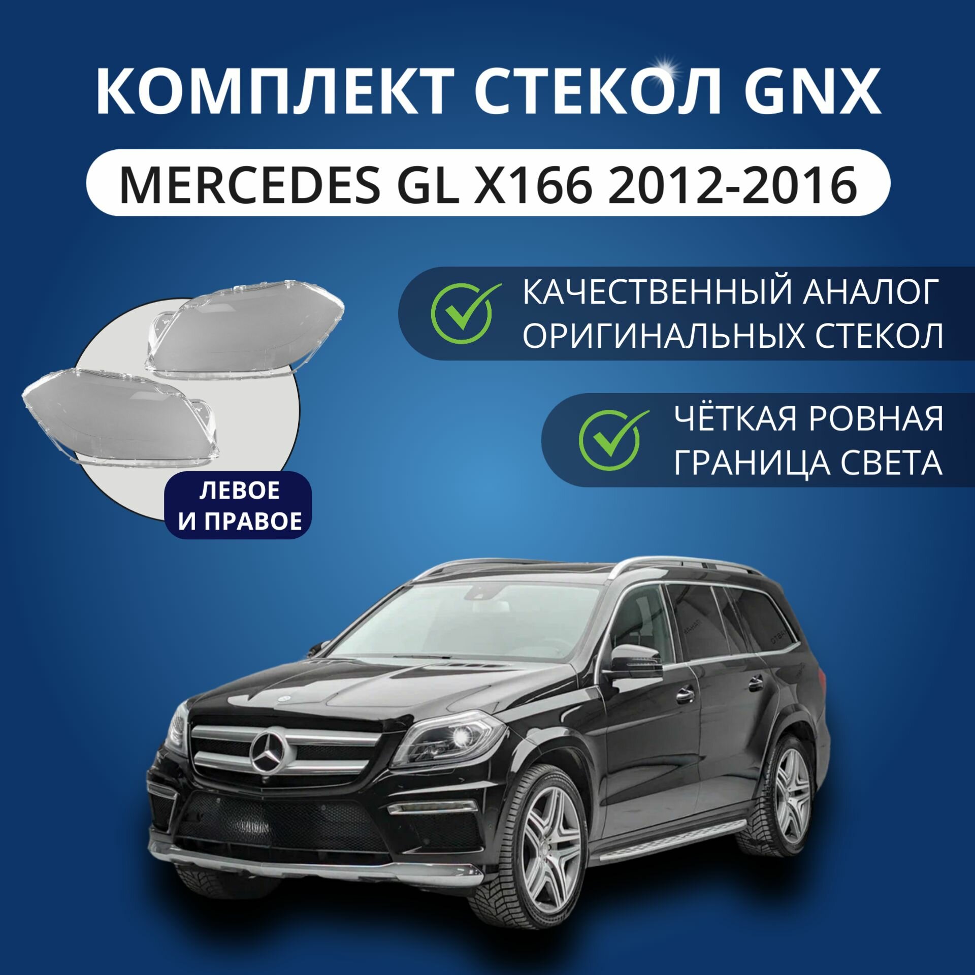 Стекла фар GNX для Mercedes GL X166 (2012-2016), комплект, поликарбонат