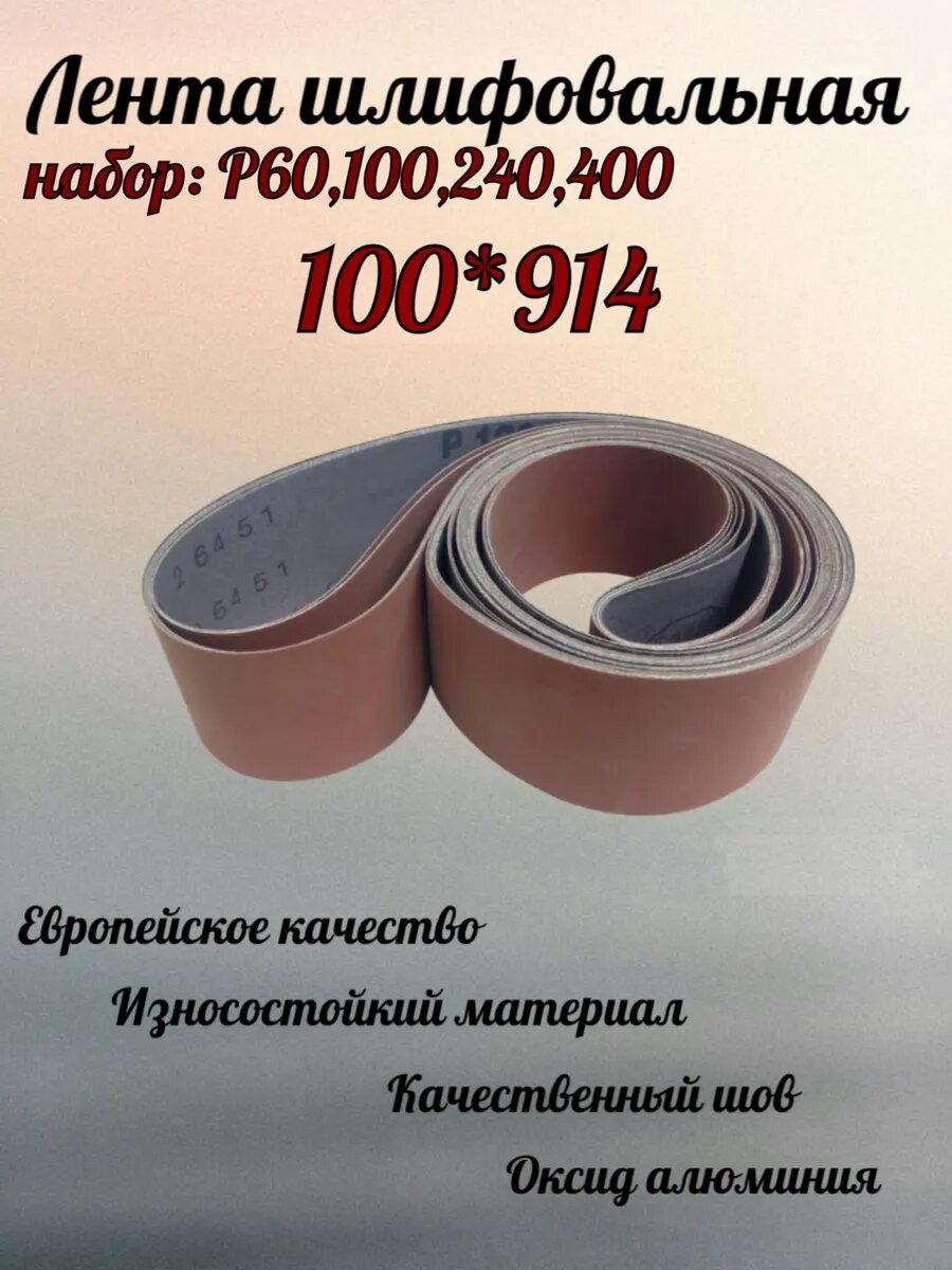 Шлифовальная лента ABRAFORM 100x914 мм, набор 4 шт, тканевая основа
