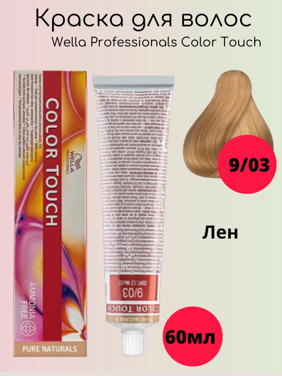Wella Professionals Крем-краска Color Touch 9/03 очень светлый блонд золотистый 60мл