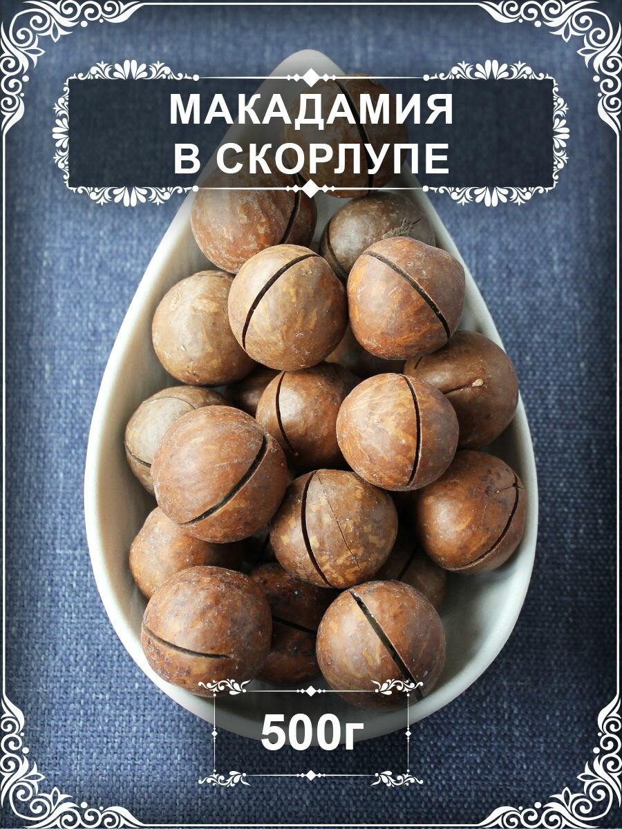 Макадамия ванильная крупная, 500 гр.