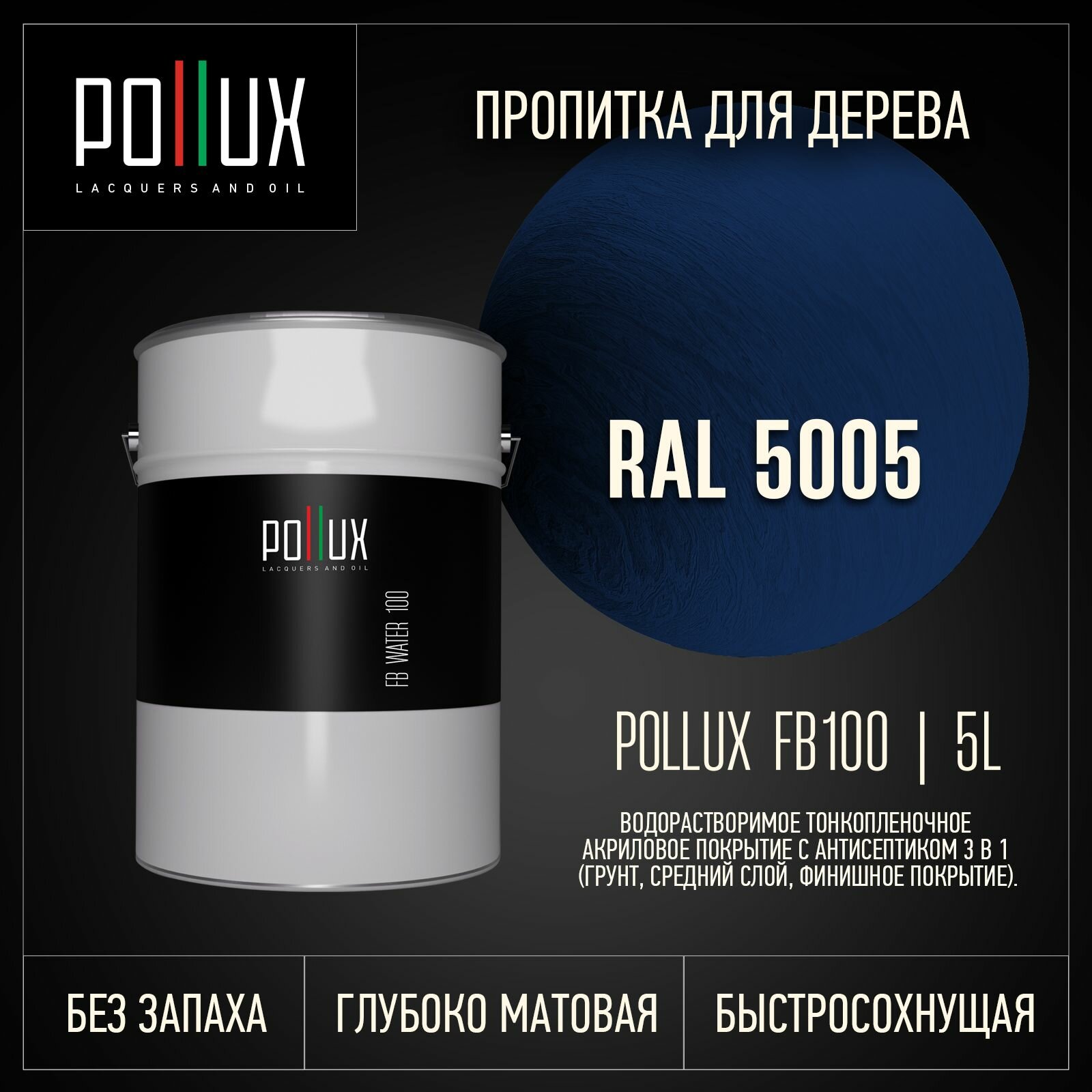 Пропитка для дерева водоотталкивающая акриловая матовая Pollux FB Water 100 3 в 1, антисептик / лазурь / грунтовка для древесины, быстросохнущая, без запаха, цвет небесно-синий (RAL5015) 5L