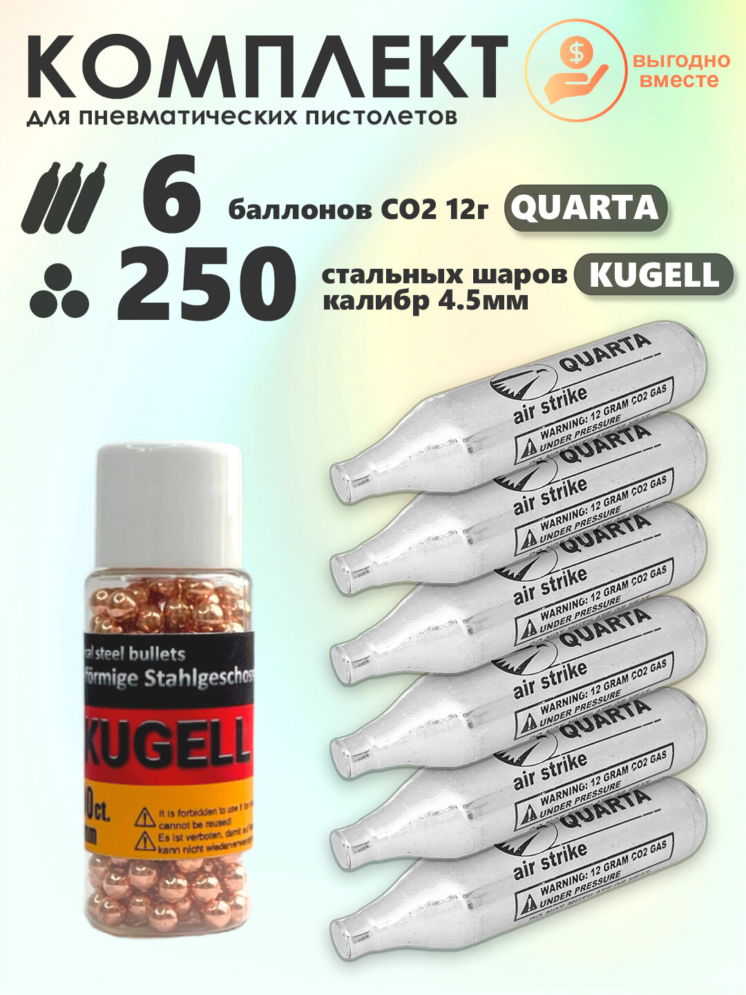 Баллончики CO2 6 шт Quarta и шарики 250 шт KUGELL набор для пневматики