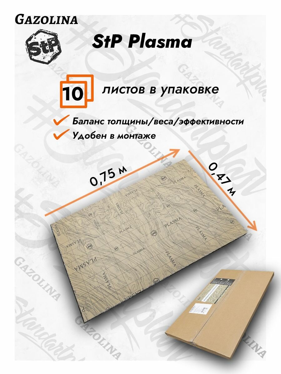 Звукоизолирующий материал Stp Plasma /Стп Плазма Шумоизоляция для автомобиля , 10 листов 0,75 х 0,47