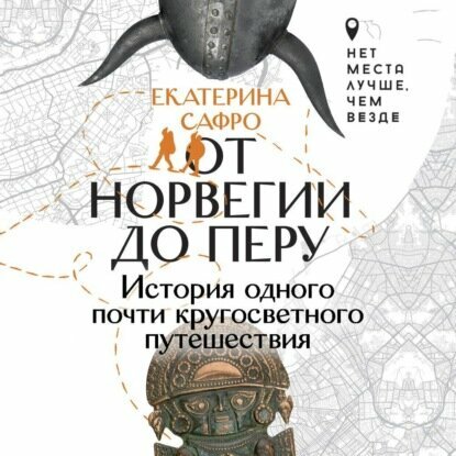 От Норвегии до Перу. История одного почти кругосветного путешествия [Аудиокнига]