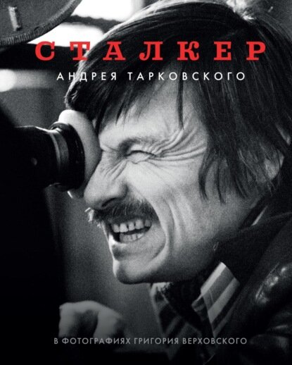 «Сталкер» Андрея Тарковского в фотографиях Григория Верховского [Цифровая книга]