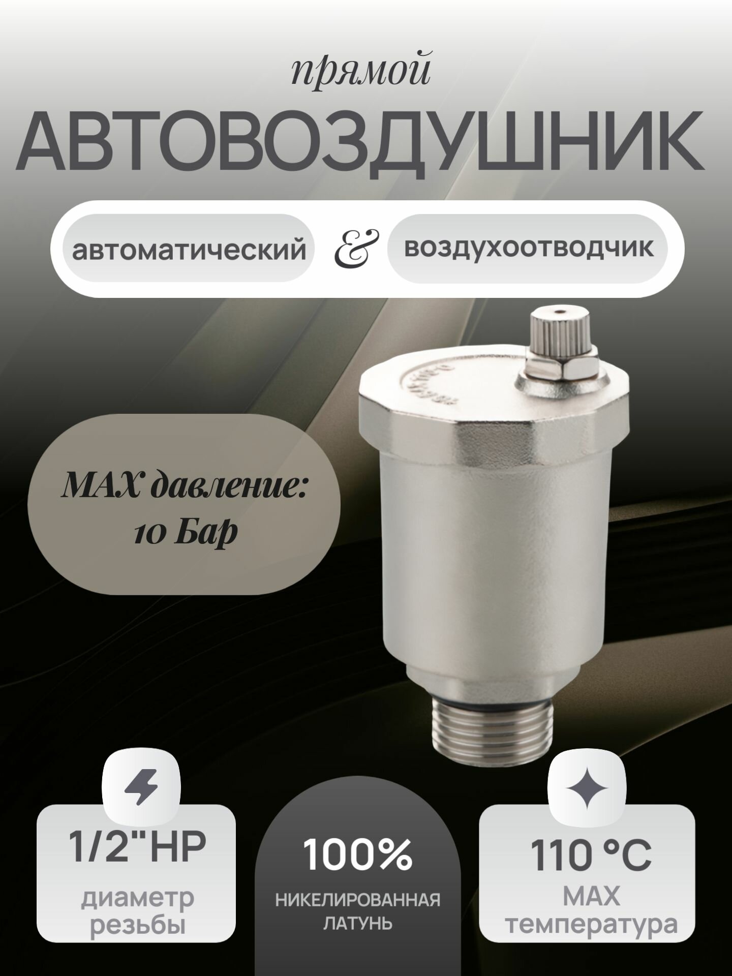 Автоматический воздухоотводчик 1/2" (автовоздушник) прямой, никелированная латунь TIM BL5817