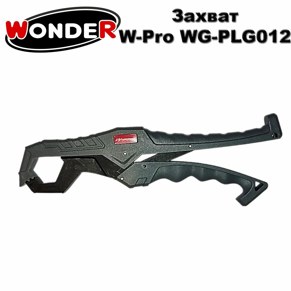 Захват Wonder W-Pro WG-PLG012 PLASTIC LIP GRIP