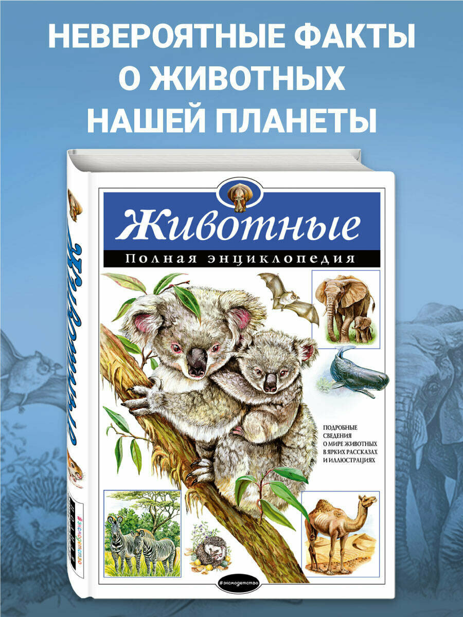 Школьник Ю. К. Животные. Полная энциклопедия