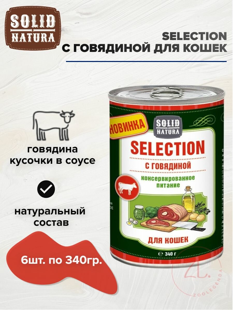 Solid Natura Selection консервы для кошек Говядина 340гр*6шт