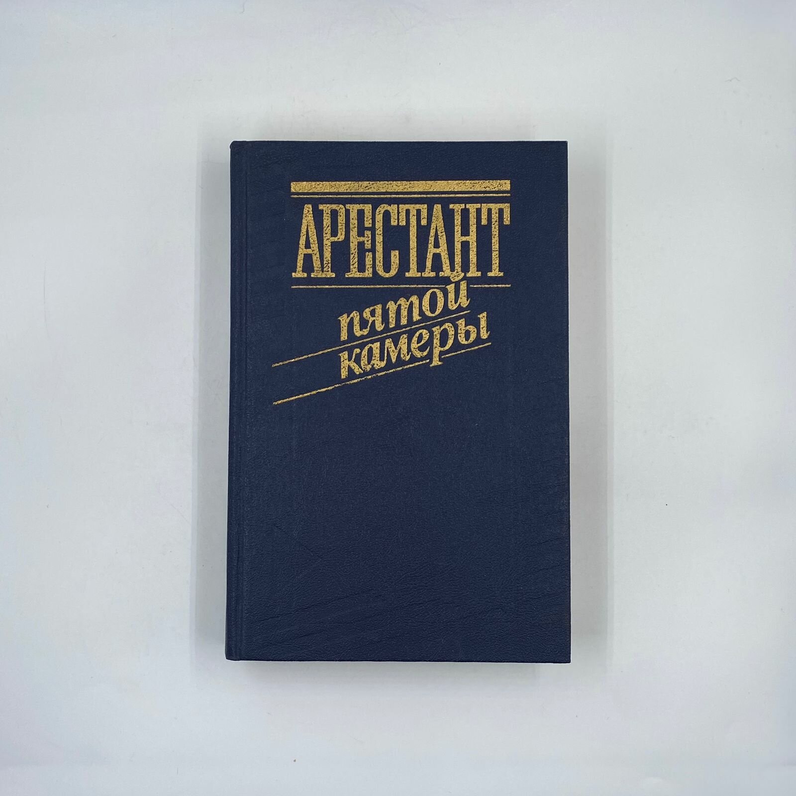 Книга Кларов Юрий "Арестант пятой камеры" Политиздат, 1990г